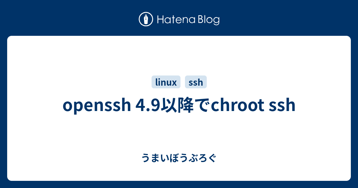 openssh 4.9以降でchroot ssh - うまいぼうぶろぐ