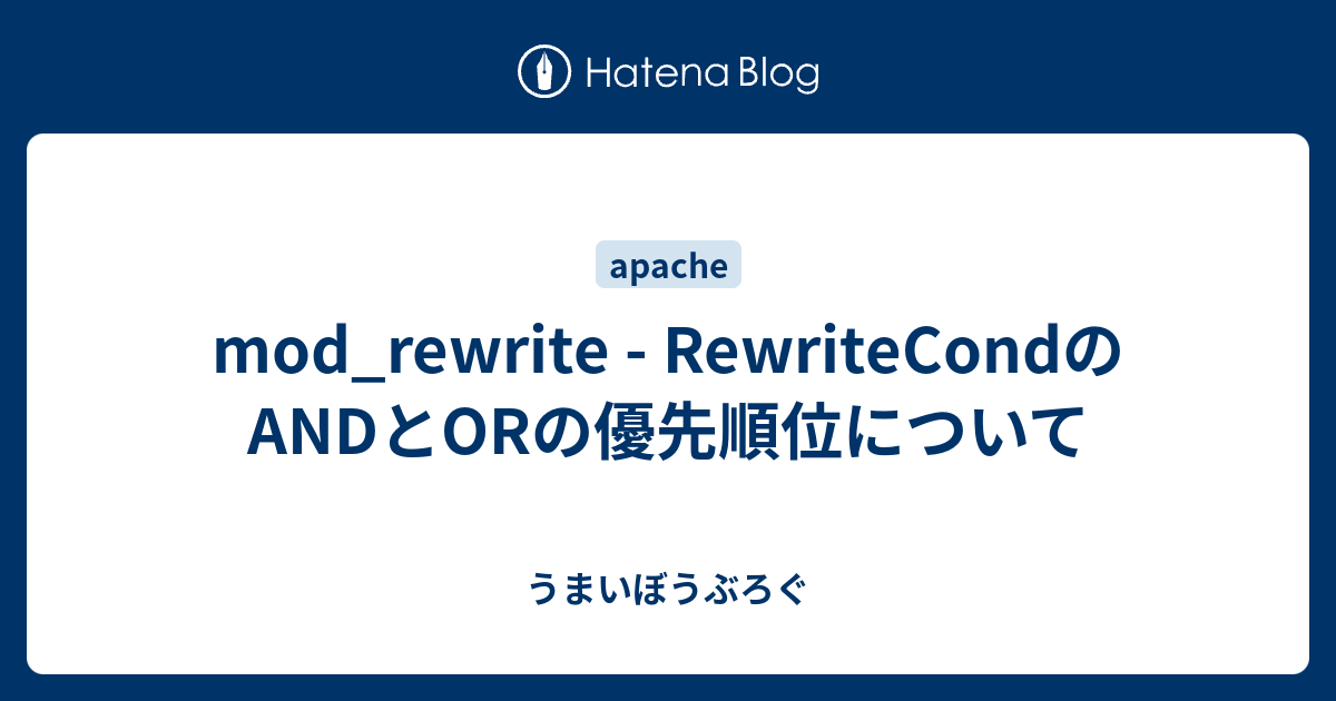 mod_rewrite - RewriteCondのANDとORの優先順位について - うまいぼうぶろぐ