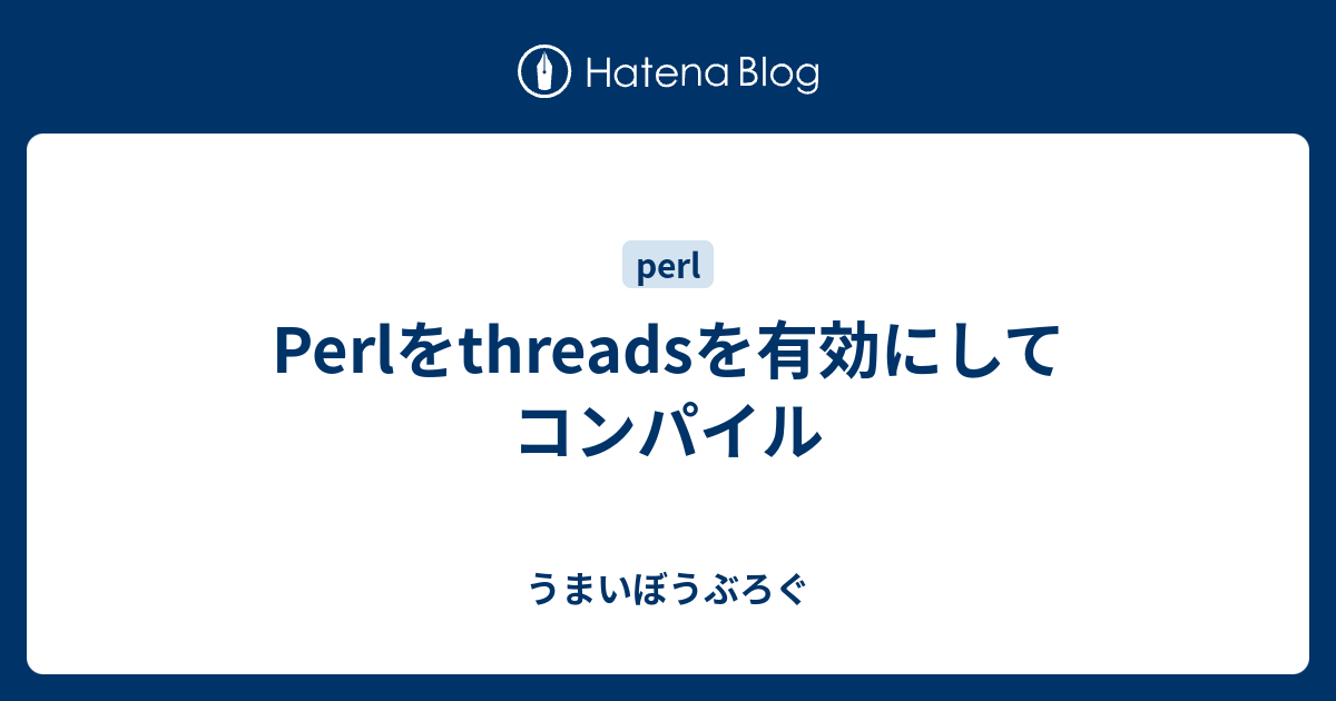 Perlをthreadsを有効にしてコンパイル - うまいぼうぶろぐ