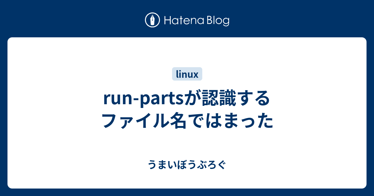 run-partsが認識するファイル名ではまった - うまいぼうぶろぐ