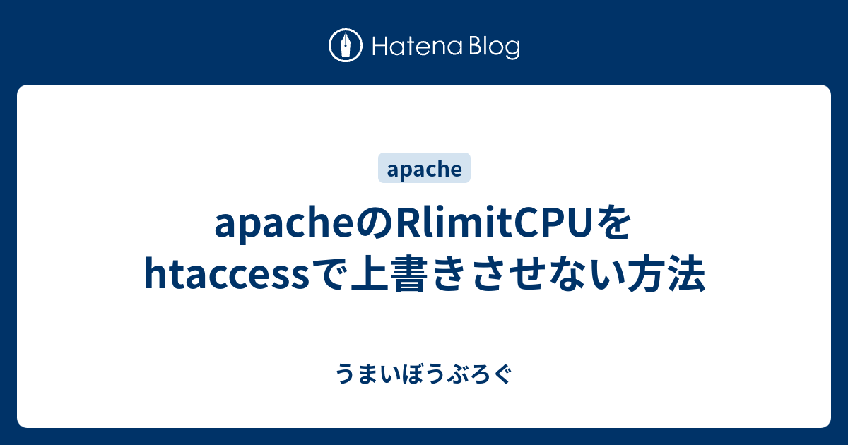 apacheのRlimitCPUをhtaccessで上書きさせない方法 - うまいぼうぶろぐ
