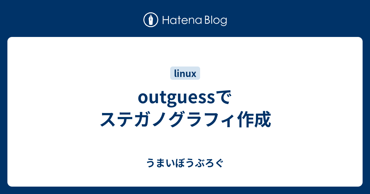 outguessでステガノグラフィ作成 - うまいぼうぶろぐ