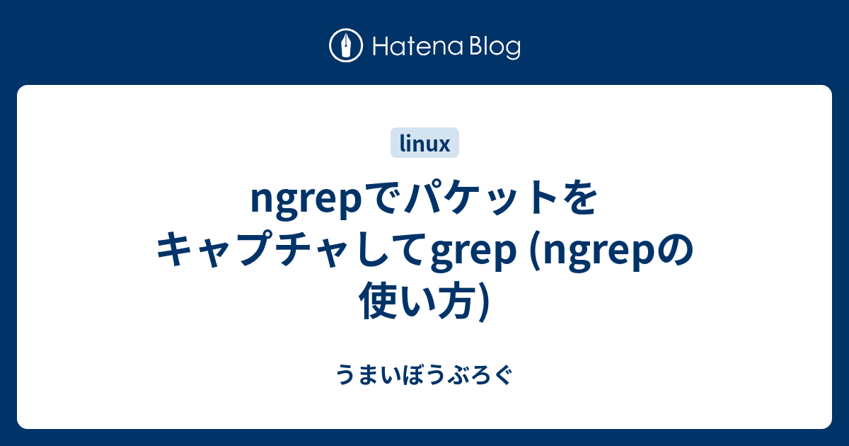 ngrepでパケットをキャプチャしてgrep (ngrepの使い方) - うまいぼうぶろぐ