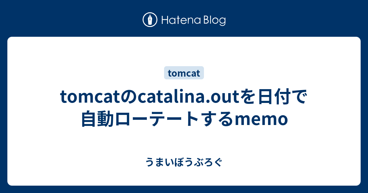 tomcatのcatalina.outを日付で自動ローテートするmemo - うまいぼうぶろぐ