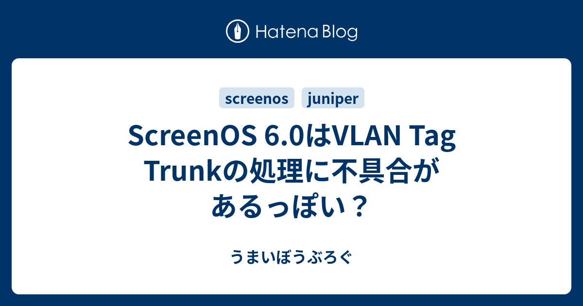 ScreenOS 6.0はVLAN Tag Trunkの処理に不具合があるっぽい？ - うまいぼうぶろぐ