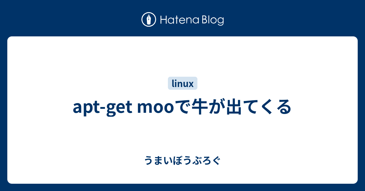 apt-get mooで牛が出てくる - うまいぼうぶろぐ