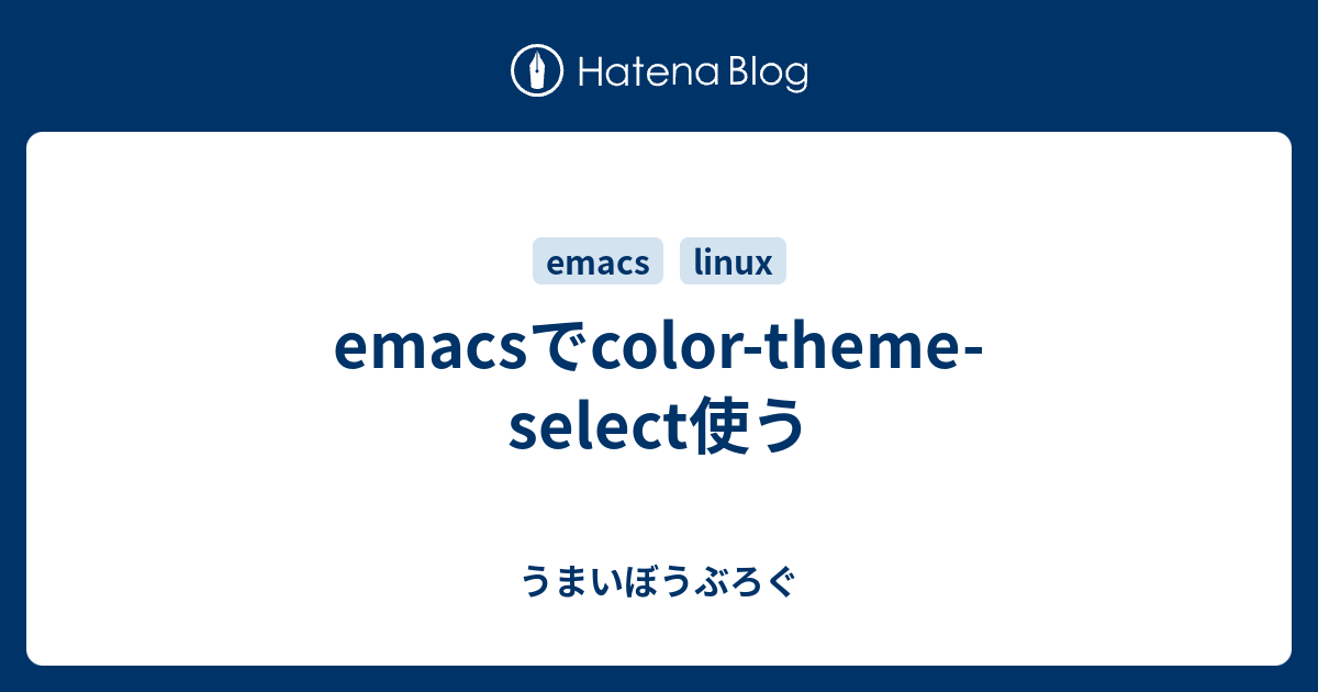 emacsでcolor-theme-select使う - うまいぼうぶろぐ