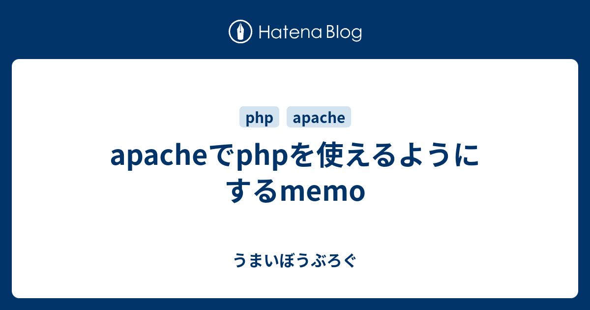 apacheでphpを使えるようにするmemo - うまいぼうぶろぐ