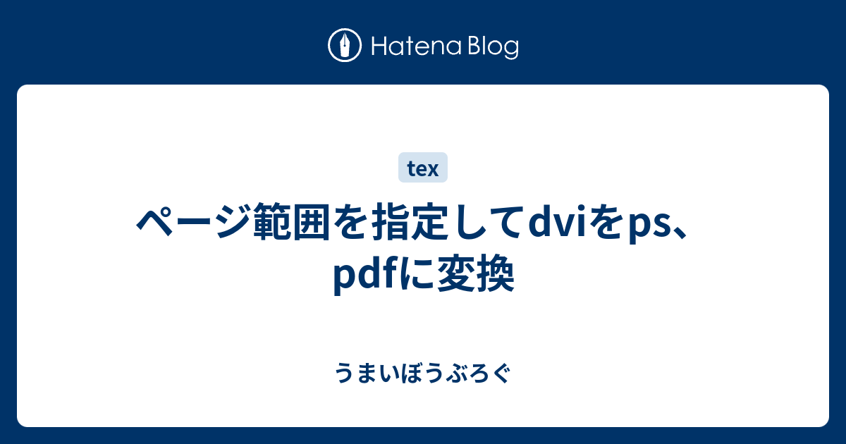 ページ範囲を指定してdviをps、pdfに変換 - うまいぼうぶろぐ