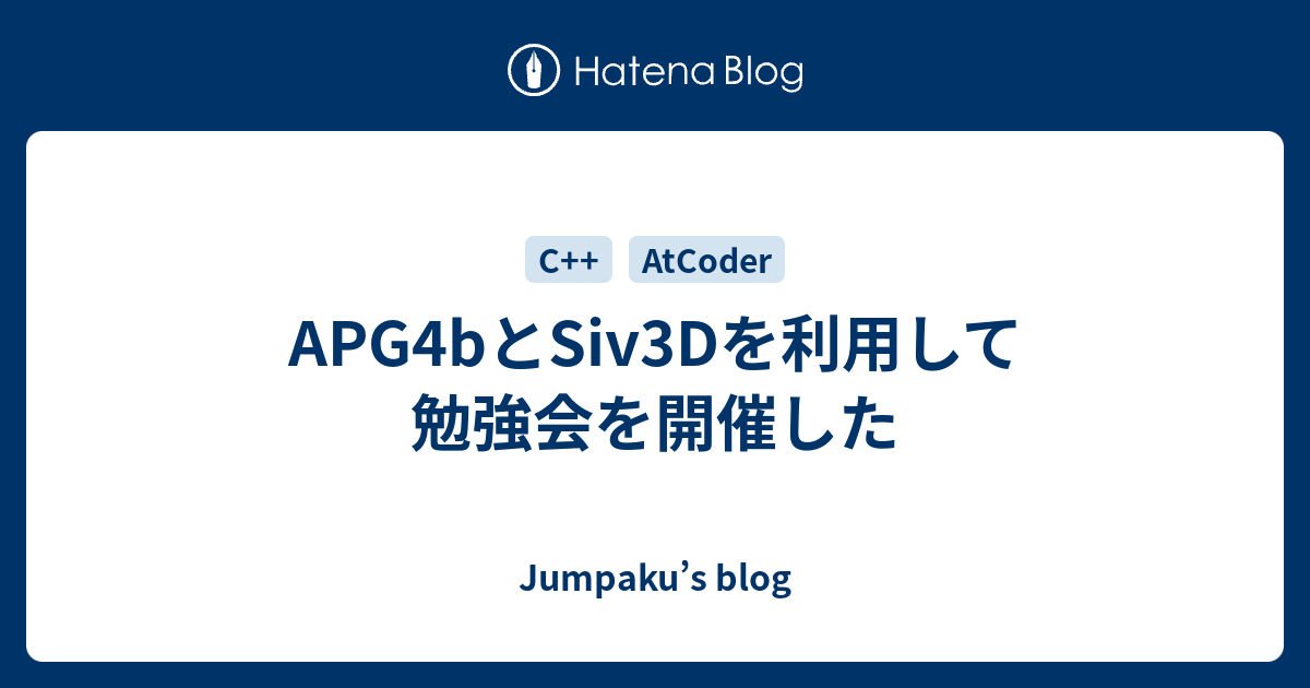 APG4bとSiv3Dを利用して勉強会を開催した - Jumpaku’s blog