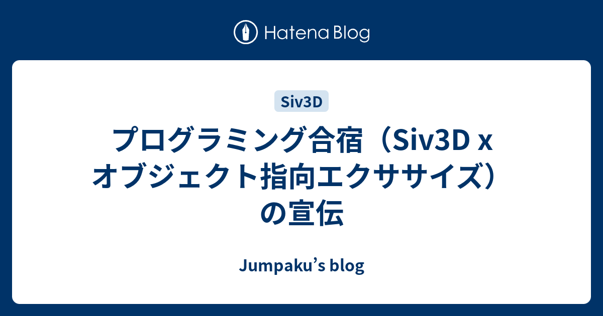 プログラミング合宿（Siv3D x オブジェクト指向エクササイズ）の宣伝 - Jumpaku’s blog