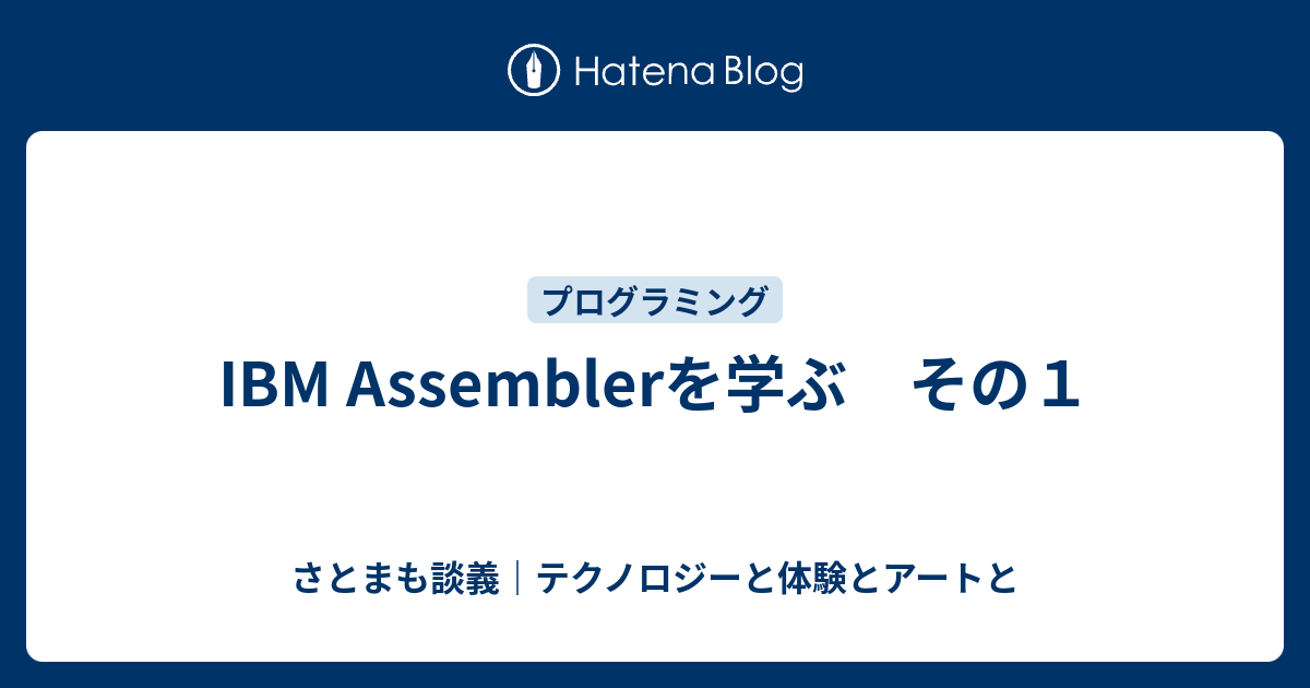 IBM Assemblerを学ぶ その1 - さとまも談義｜テクノロジーと体験とアートと