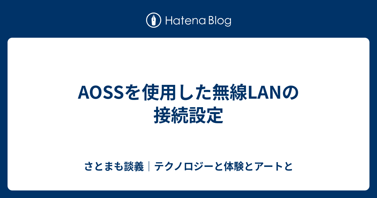 AOSSを使用した無線LANの接続設定 - さとまも談義｜テクノロジーと体験とアートと