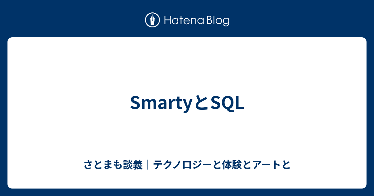 SmartyとSQL - さとまも談義｜テクノロジーと体験とアートと