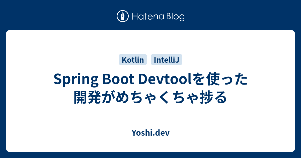 Spring Boot Devtoolを使った開発がめちゃくちゃ捗る - Yoshi.dev