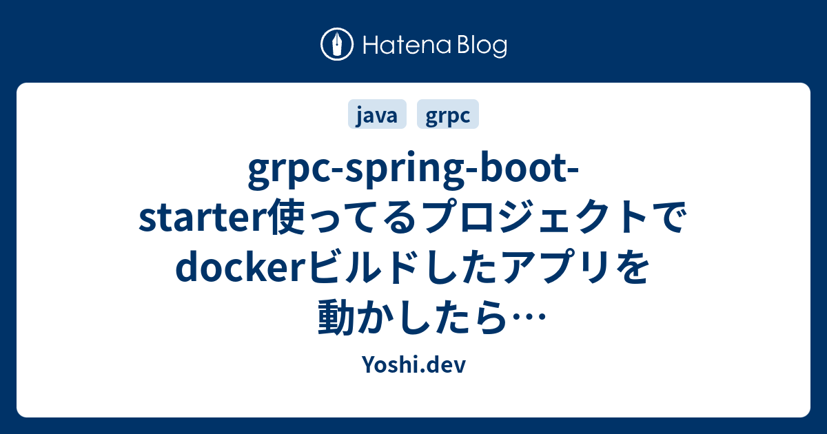 grpc-spring-boot-starter使ってるプロジェクトでdockerビルドしたアプリを動かしたらNoSuchMethodErrorに遭遇した - Yoshi.dev