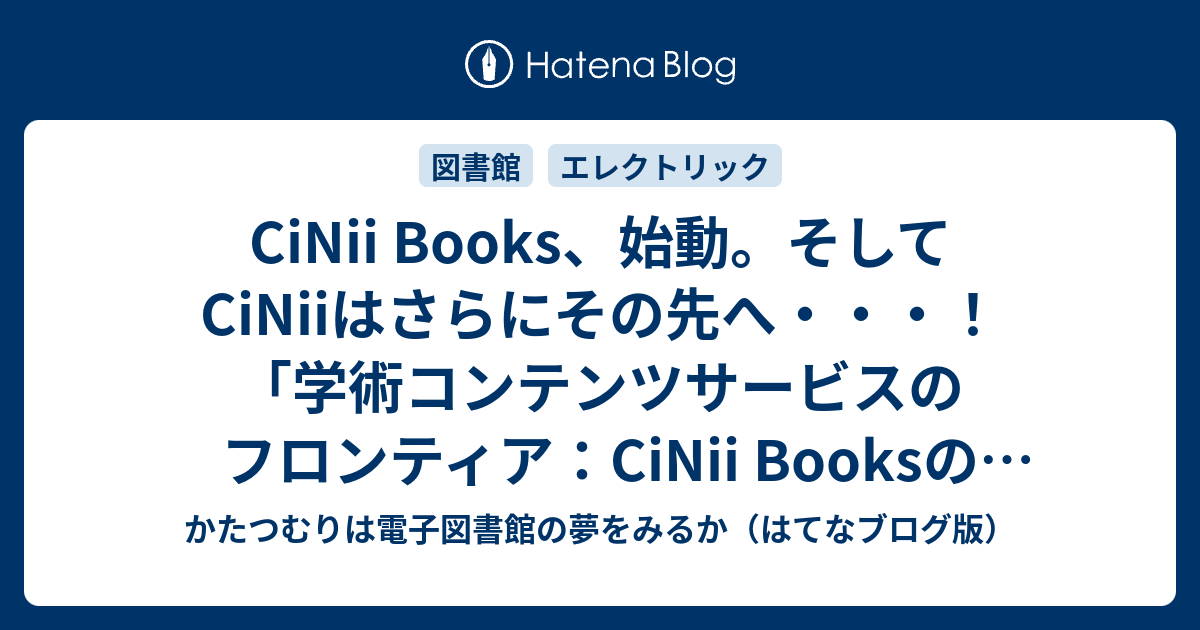 CiNii Books、始動。そしてCiNiiはさらにその先へ・・・！「学術コンテンツサービスのフロンティア：CiNii Booksの挑戦」（第13回図書館総合展参加記録その4 ...