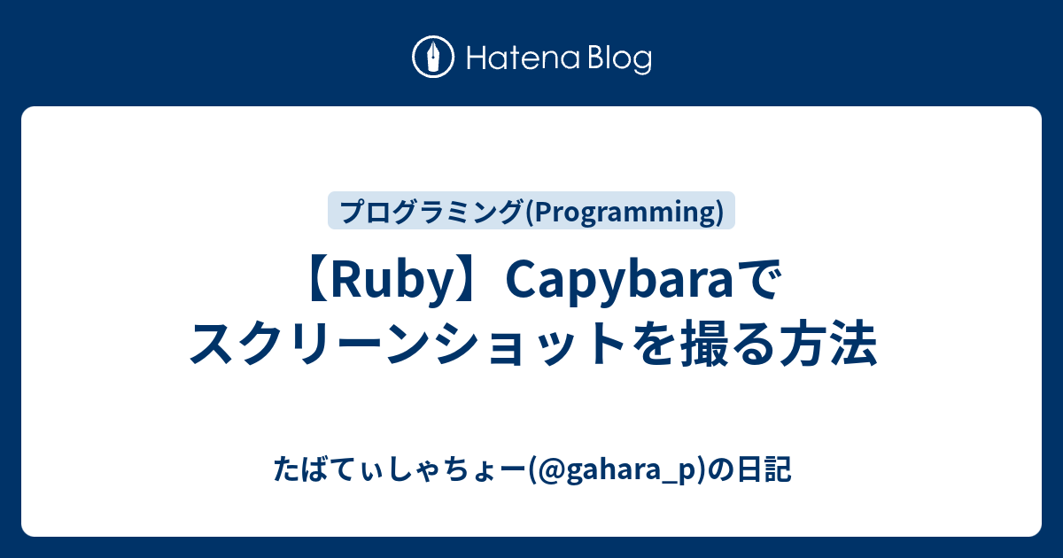 【Ruby】Capybaraでスクリーンショットを撮る方法 - たばてぃしゃちょー(@gahara_p)の日記