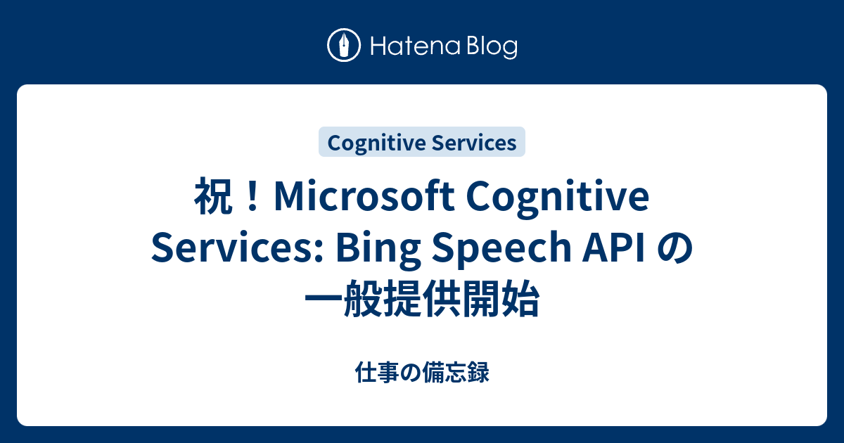 祝！Microsoft Cognitive Services: Bing Speech API の一般提供開始 - 仕事の備忘録