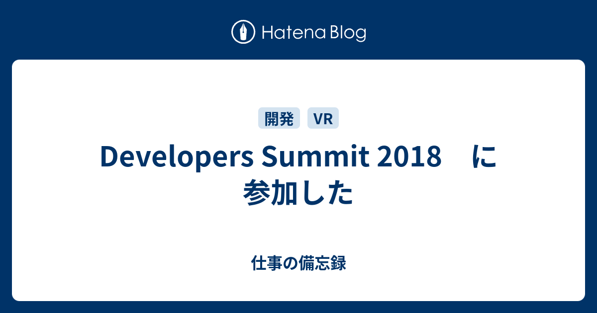 Developers Summit 2018 に参加した - 仕事の備忘録