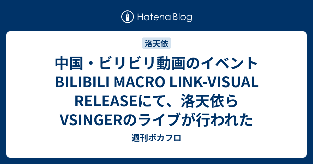 中国・ビリビリ動画のイベントBILIBILI MACRO LINK-VISUAL RELEASEにて、洛天依らVSINGERのライブが行われた - 週刊ボカフロ