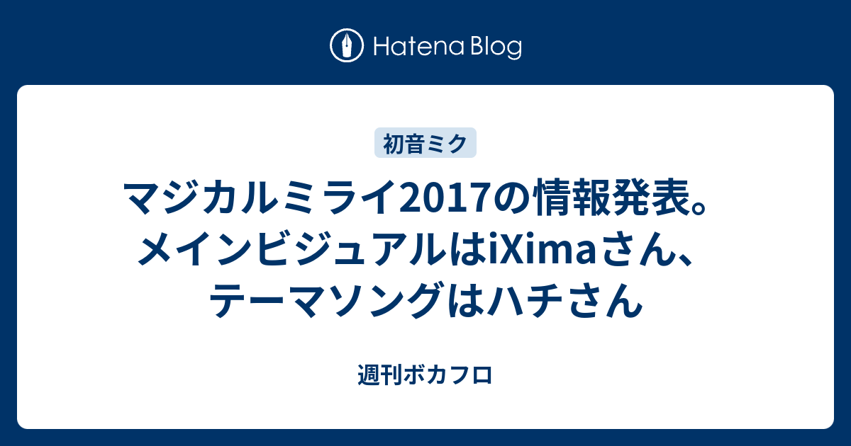 マジカルミライ2017の情報発表。メインビジュアルはiXimaさん、テーマソングはハチさん - 週刊ボカフロ