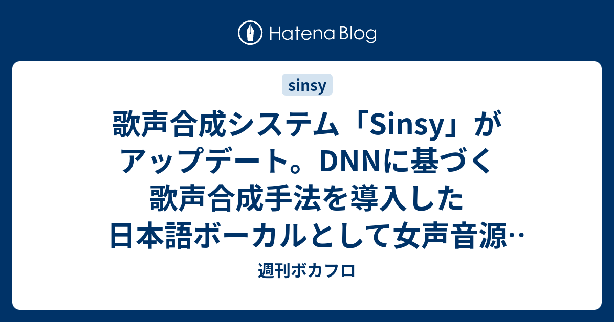 歌声合成システム「Sinsy」がアップデート。DNNに基づく歌声合成手法を導入した日本語ボーカルとして女声音源3つ、男声音源1つが追加された ...