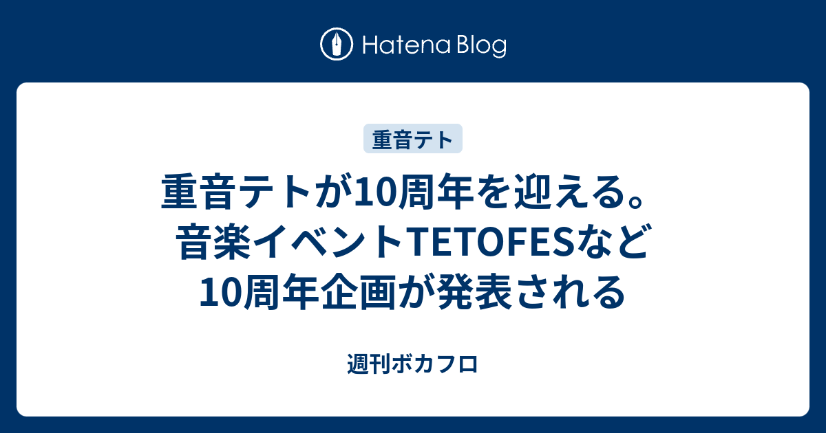 重音テトが10周年を迎える。音楽イベントTETOFESなど10周年企画が発表される - 週刊ボカフロ