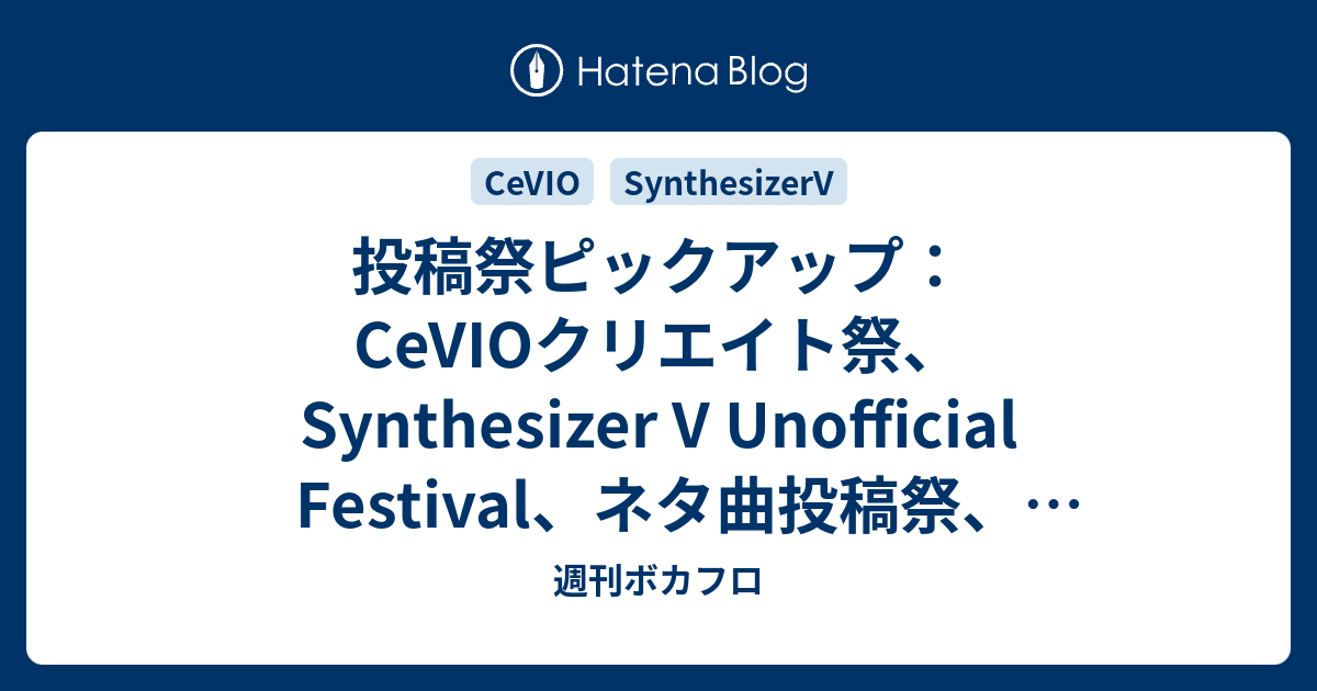 投稿祭ピックアップ：CeVIOクリエイト祭、Synthesizer V Unofficial Festival、ネタ曲投稿祭、キャラクター誕生 ...