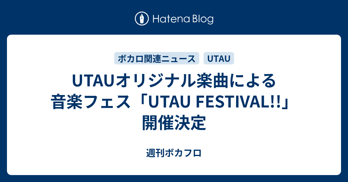 UTAUオリジナル楽曲による音楽フェス「UTAU FESTIVAL!!」開催決定 - 週刊ボカフロ