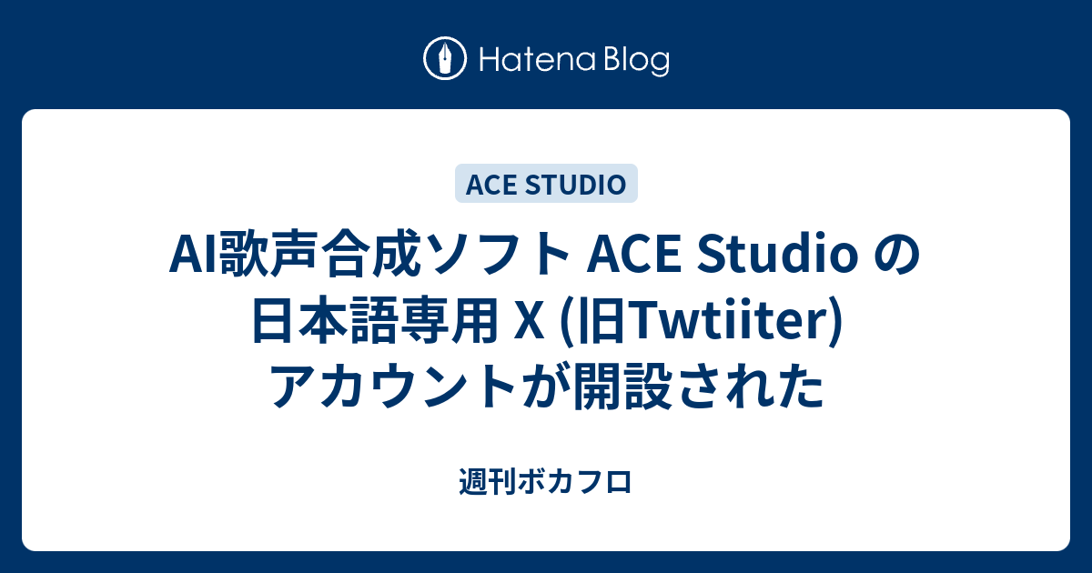AI歌声合成ソフト ACE Studio の日本語専用 X (旧Twtiiter) アカウントが開設された - 週刊ボカフロ