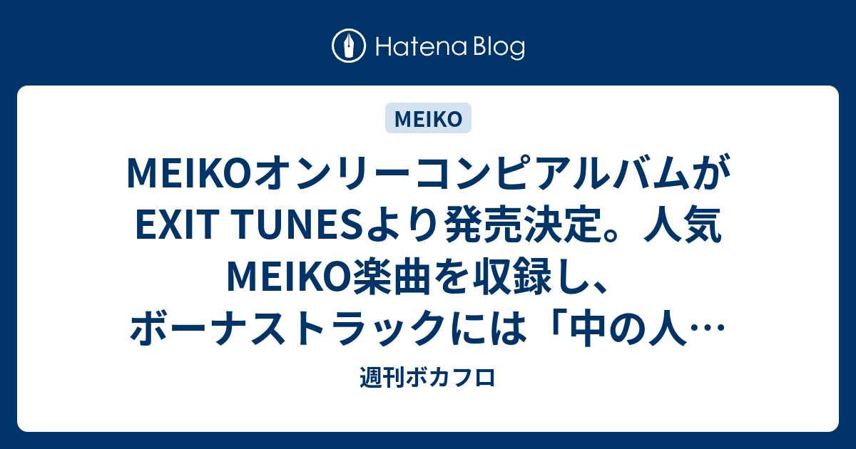 MEIKOオンリーコンピアルバムがEXIT TUNESより発売決定。人気MEIKO楽曲を収録し、ボーナストラックには「中の人」こと拝郷メイコ ...
