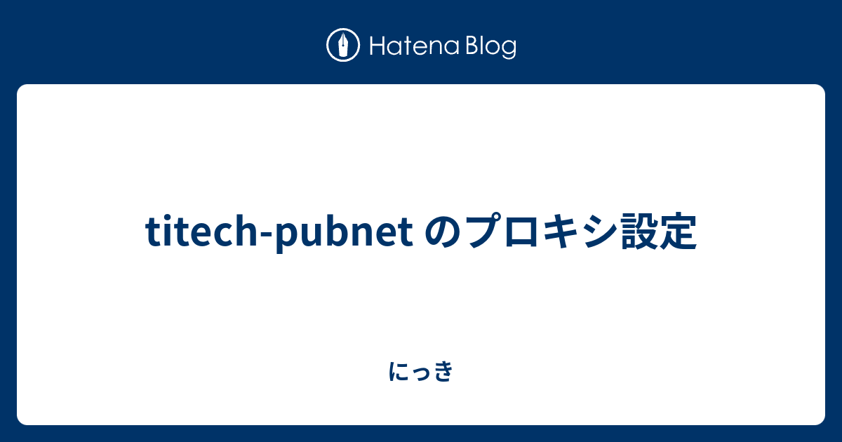 titech-pubnet のプロキシ設定 - にっき