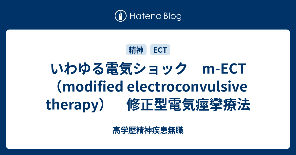 いわゆる電気ショック m-ECT（modified electroconvulsive therapy） 修正型電気痙攣療法 - 高学歴精神疾患無職