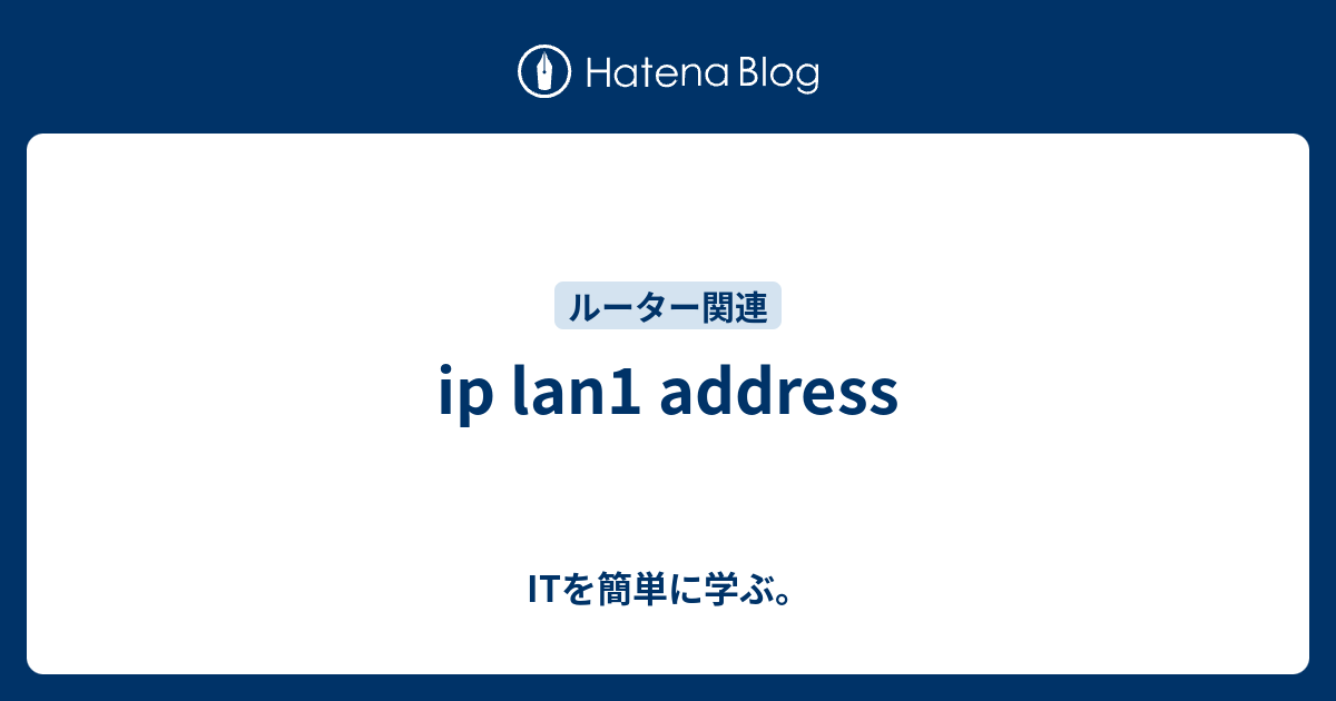 ip lan1 address - ITを簡単に学ぶ。