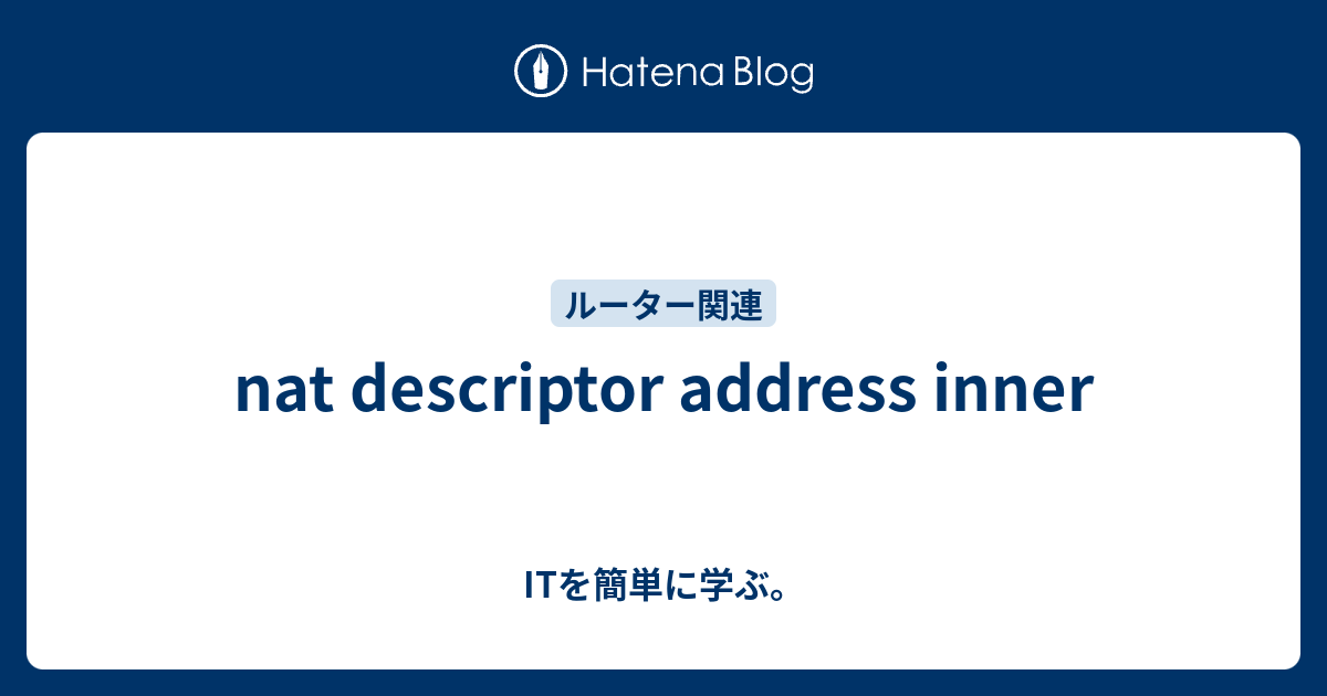 nat descriptor address inner - ITを簡単に学ぶ。