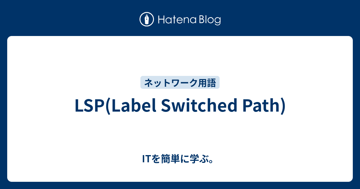 LSP(Label Switched Path) - ITを簡単に学ぶ。