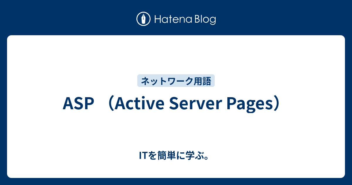 ASP （Active Server Pages） - ITを簡単に学ぶ。