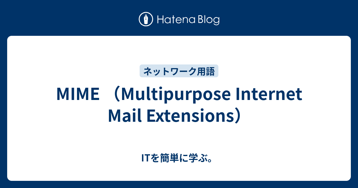 MIME （Multipurpose Internet Mail Extensions） - ITを簡単に学ぶ。