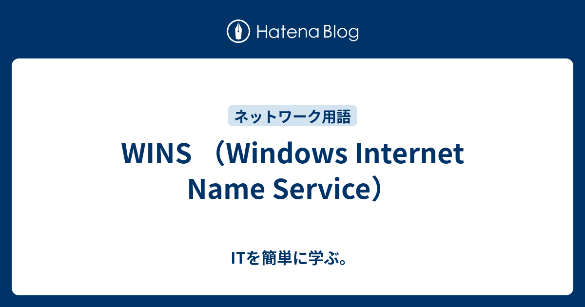WINS （Windows Internet Name Service） - ITを簡単に学ぶ。
