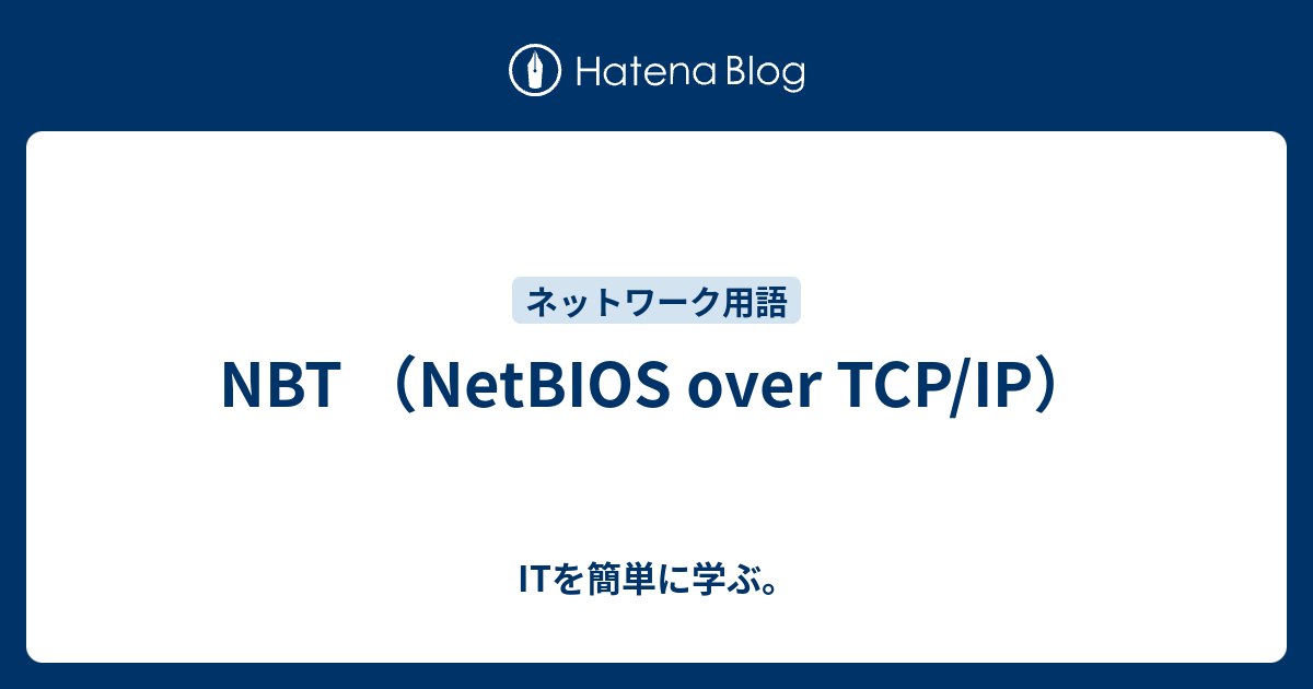 NBT （NetBIOS over TCP/IP） - ITを簡単に学ぶ。
