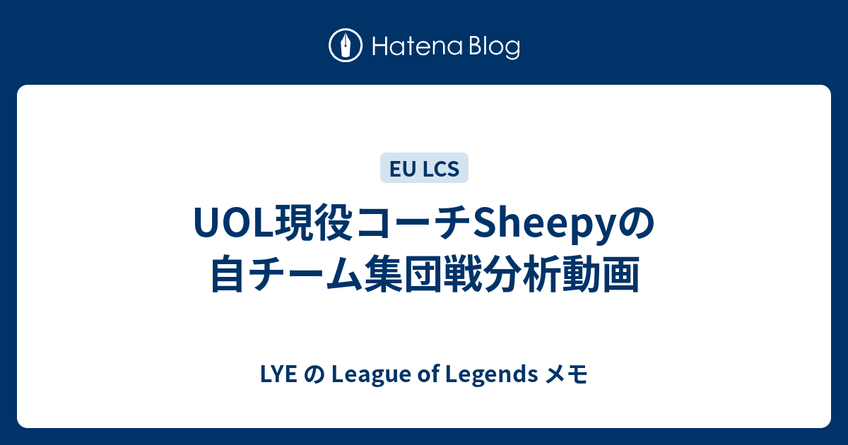 UOL現役コーチSheepyの自チーム集団戦分析動画 - LYE の League of Legends メモ