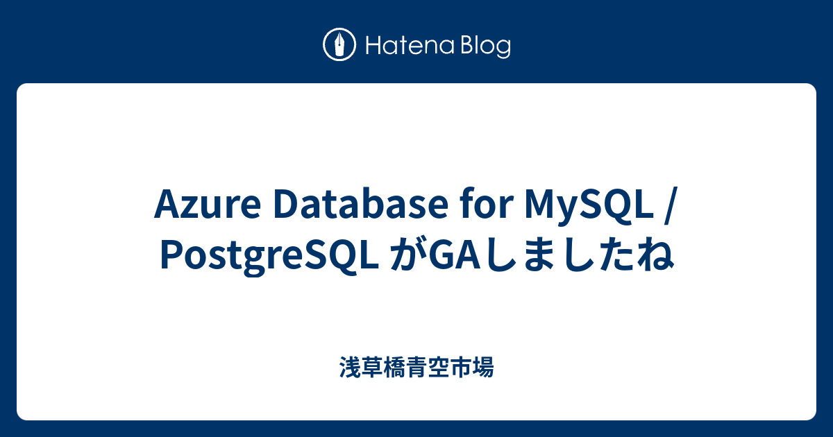 Azure Database for MySQL / PostgreSQL がGAしましたね - 浅草橋青空市場