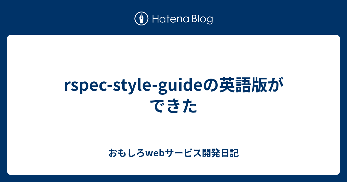 rspec-style-guideの英語版ができた - おもしろwebサービス開発日記