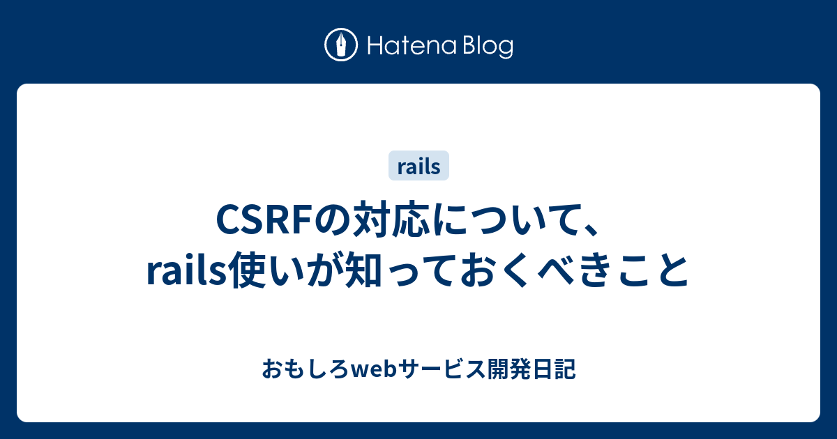 CSRFの対応について、rails使いが知っておくべきこと - おもしろwebサービス開発日記
