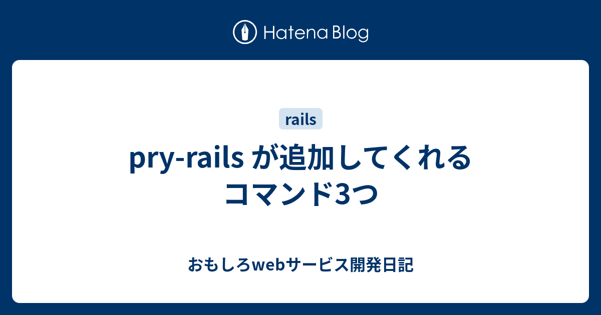 pry-rails が追加してくれるコマンド3つ - おもしろwebサービス開発日記