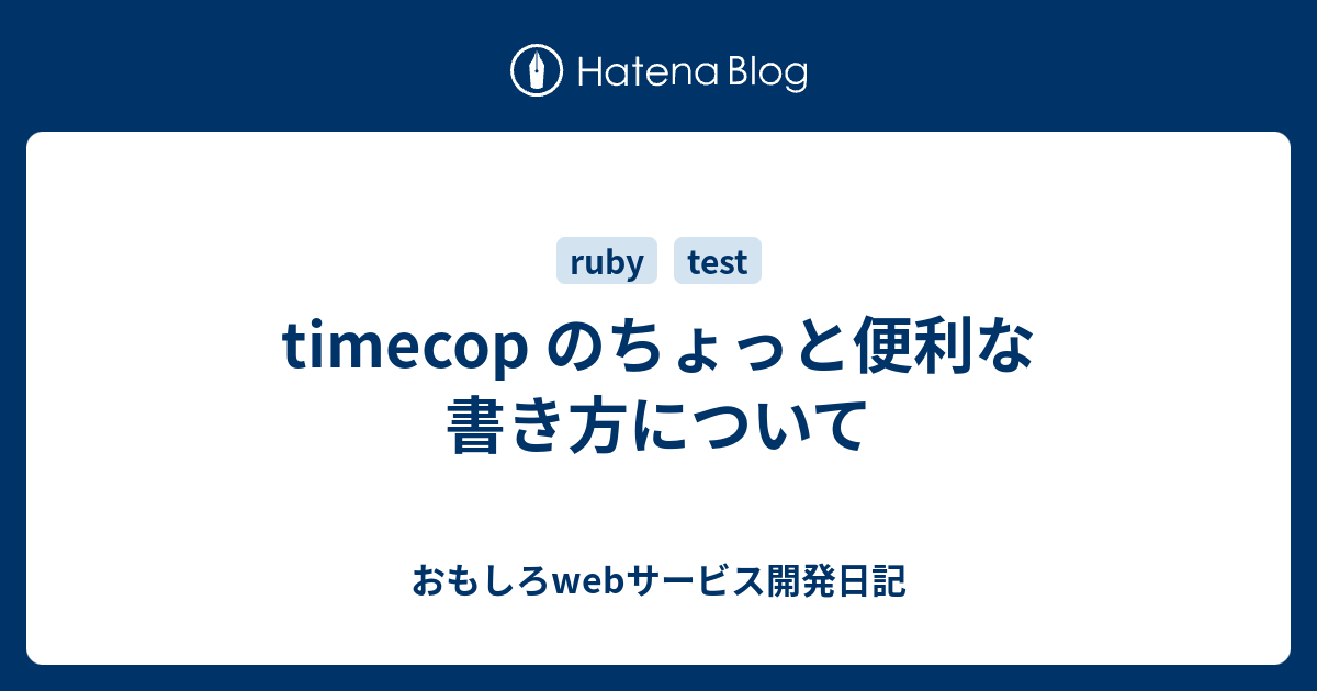 timecop のちょっと便利な書き方について - おもしろwebサービス開発日記