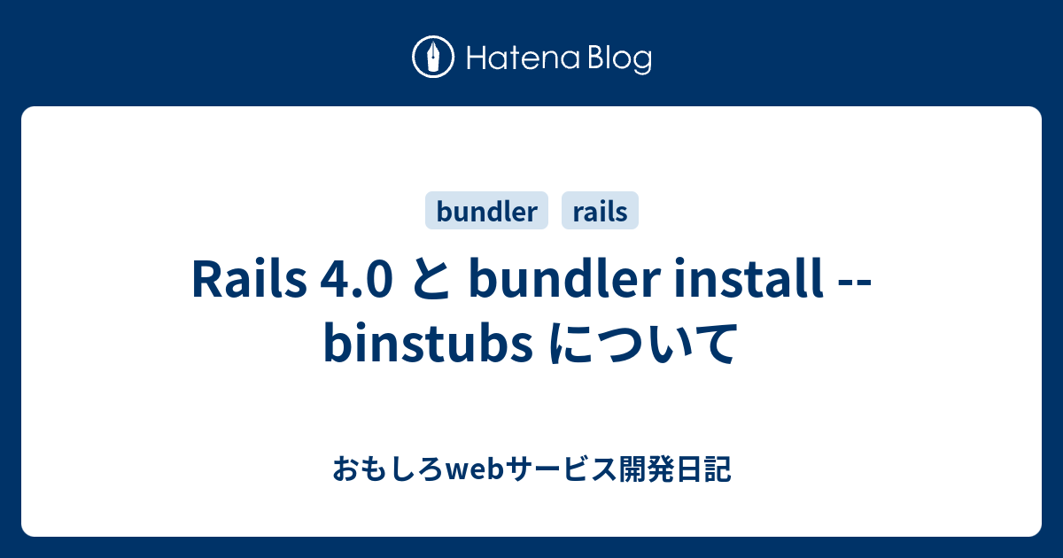 Rails 4.0 と bundler install --binstubs について - おもしろwebサービス開発日記