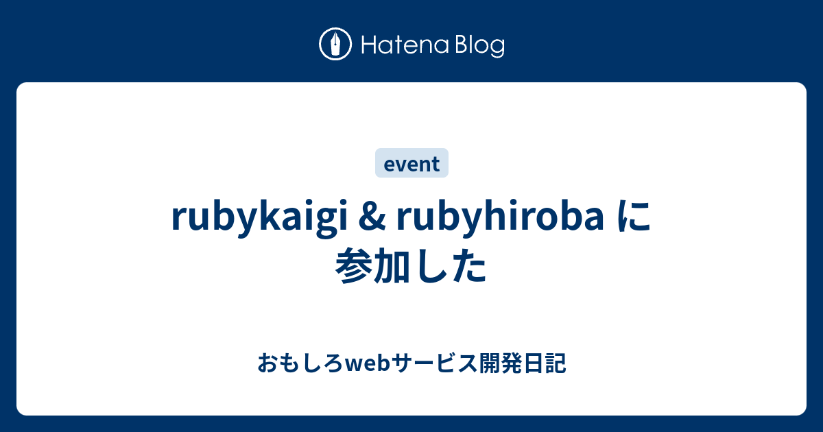 rubykaigi & rubyhiroba に参加した - おもしろwebサービス開発日記