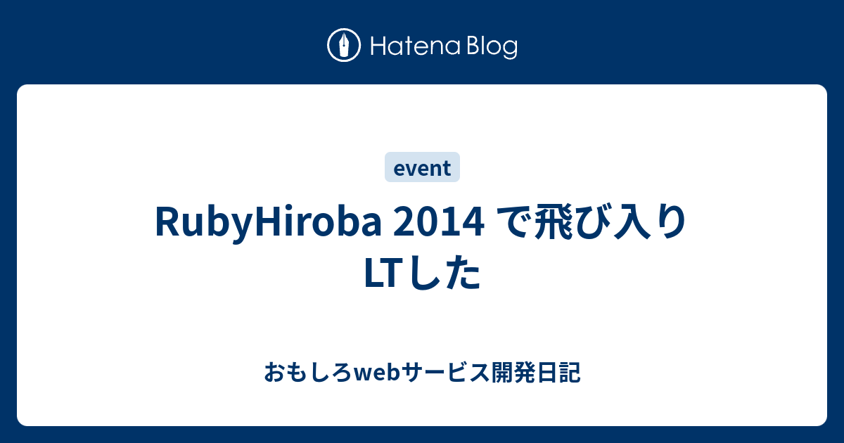 RubyHiroba 2014 で飛び入りLTした - おもしろwebサービス開発日記